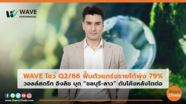 WAVE โชว์ Q2/66 ฟื้นตัวแกร่งรายได้พุ่ง 79% | Share2Trade